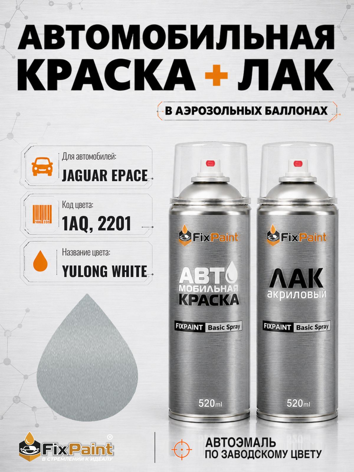 Краска и лак для JAGUAR EPACE, код 1AQ, 2201, Трехслойная YULONG WHITE, автомобильная эмаль базовая и акриловый глянцевый лак FixPaint в аэрозольных баллонах 520 мл