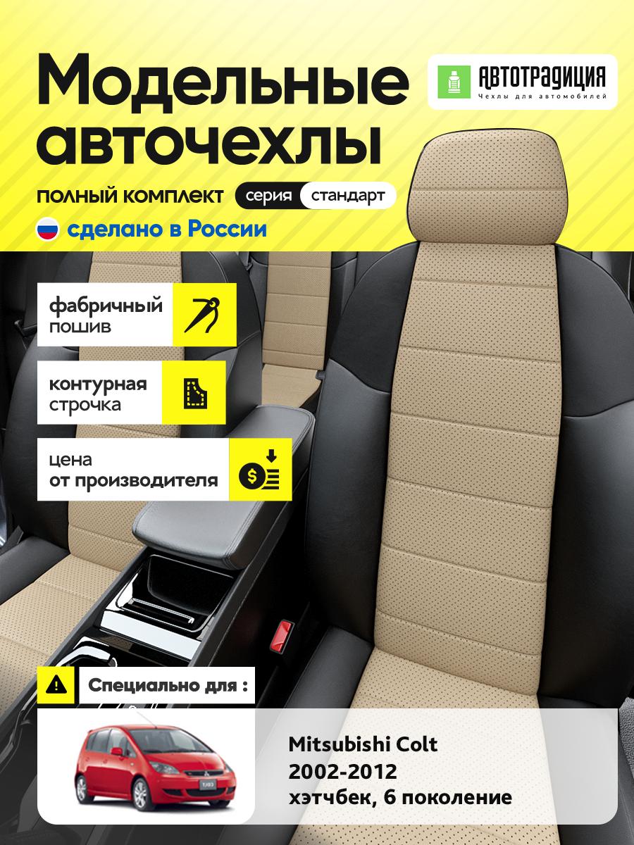 Чехлы Митсубиси Кольт (Mitsubishi Colt) 2002-2012 6 хэтчбек Экокожа Бежевый BR5595-CV5409 АвтоТрадиция