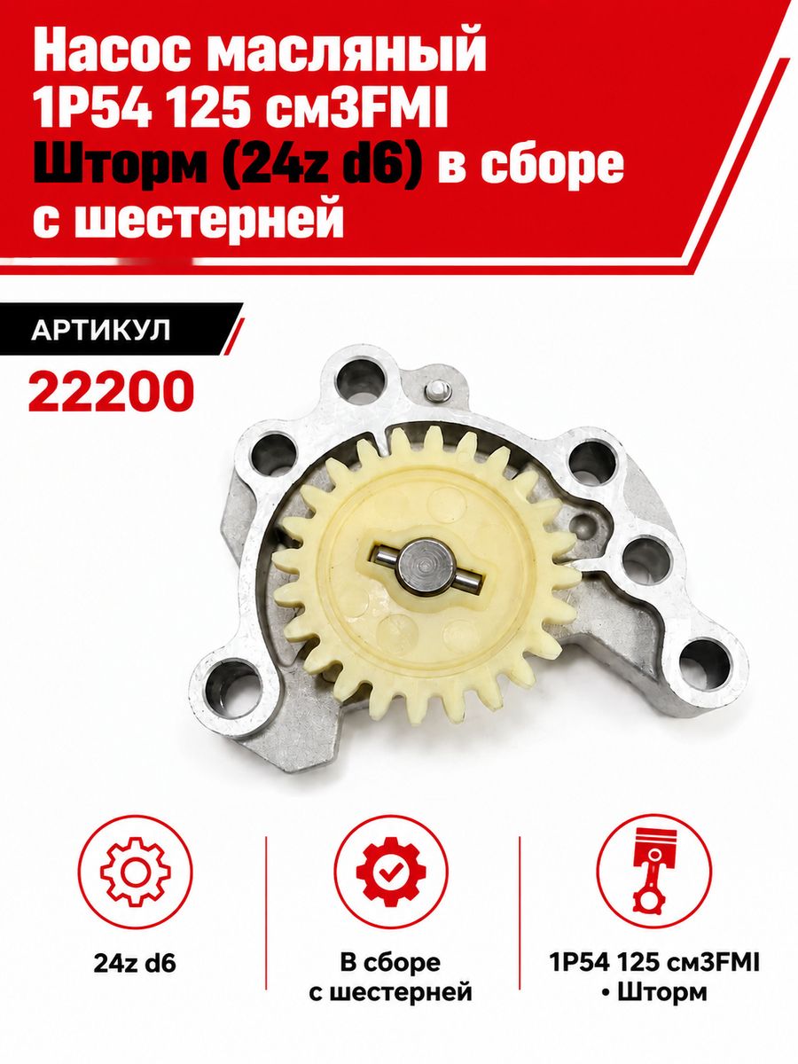 Насос масляный 1Р54 125 см3ФМИ Шторм (24з д6) в сборе с шестерней