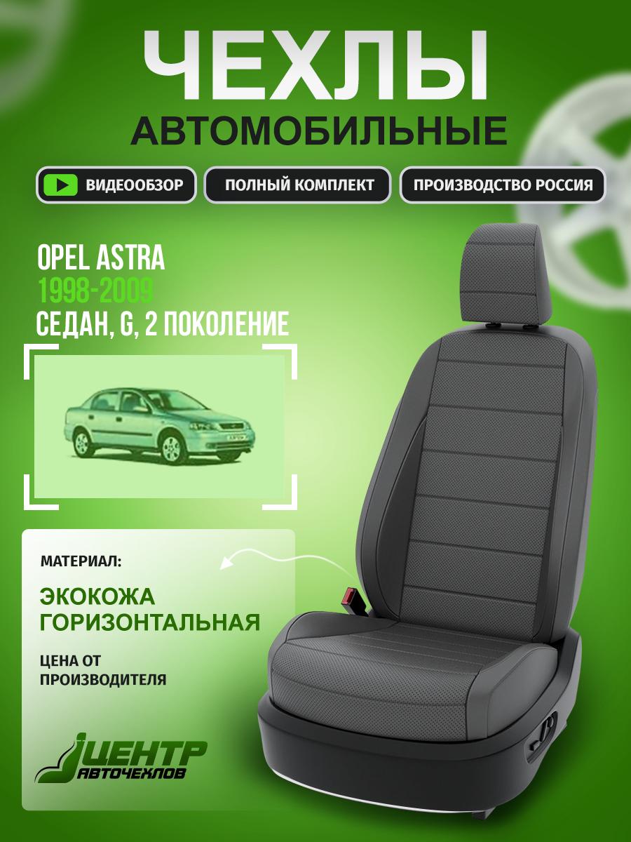 Чехлы Опель Астра (Opel Astra) 1998-2009 2 G седан Экокожа Серый CNTRA460F-66 Центр Авточехлов