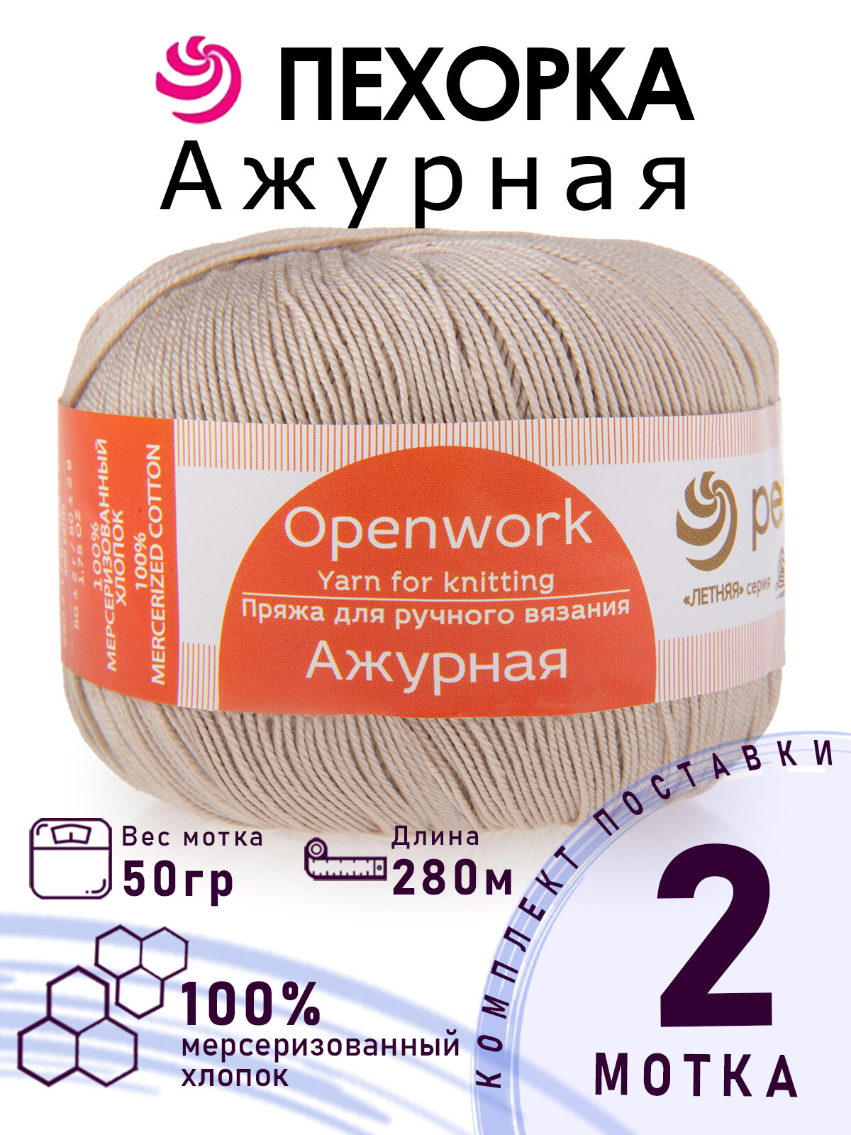 Пряжа для вязания Пехорка Ажурная цвет №181 жемчуг комплект 2 мотка 100% мерсеризированный хлопок 2 х 50 г 2 х 280 м
