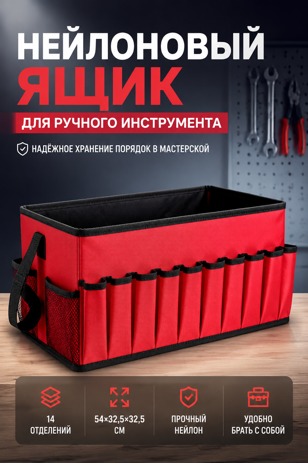 Нейлоновый ящик для ручного инструмента с 14 отделениями, 54 × 32,5 × 32,5 см