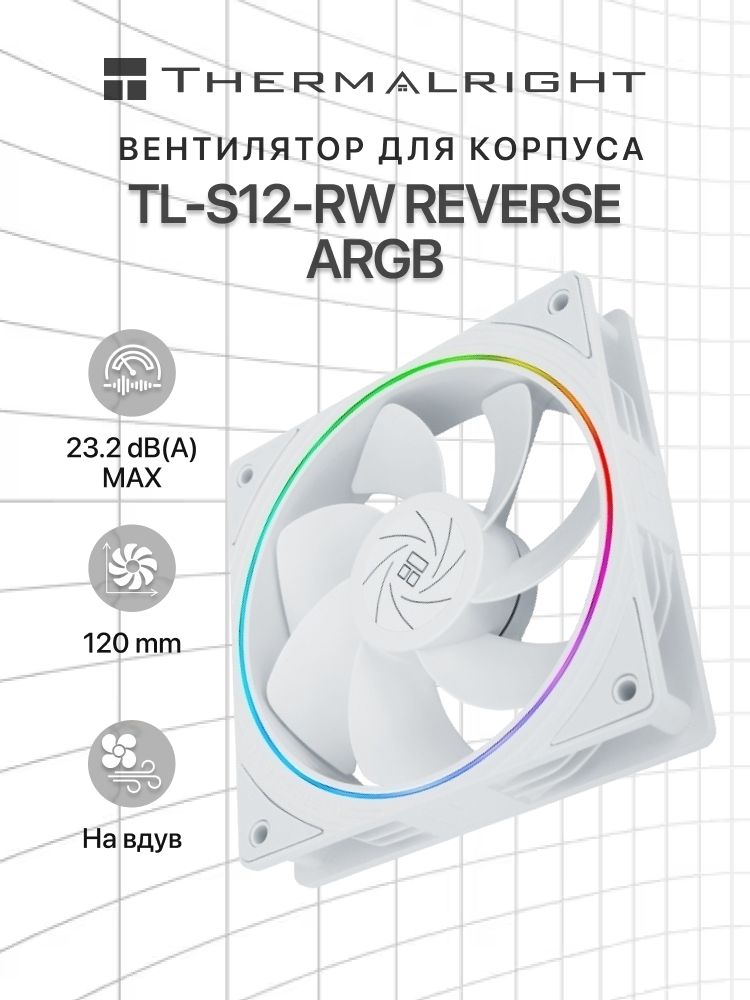 Вентилятор для корпуса Thermalright TL-S12RW Reverse ARGB (120mm PWM) TRTLS12RW