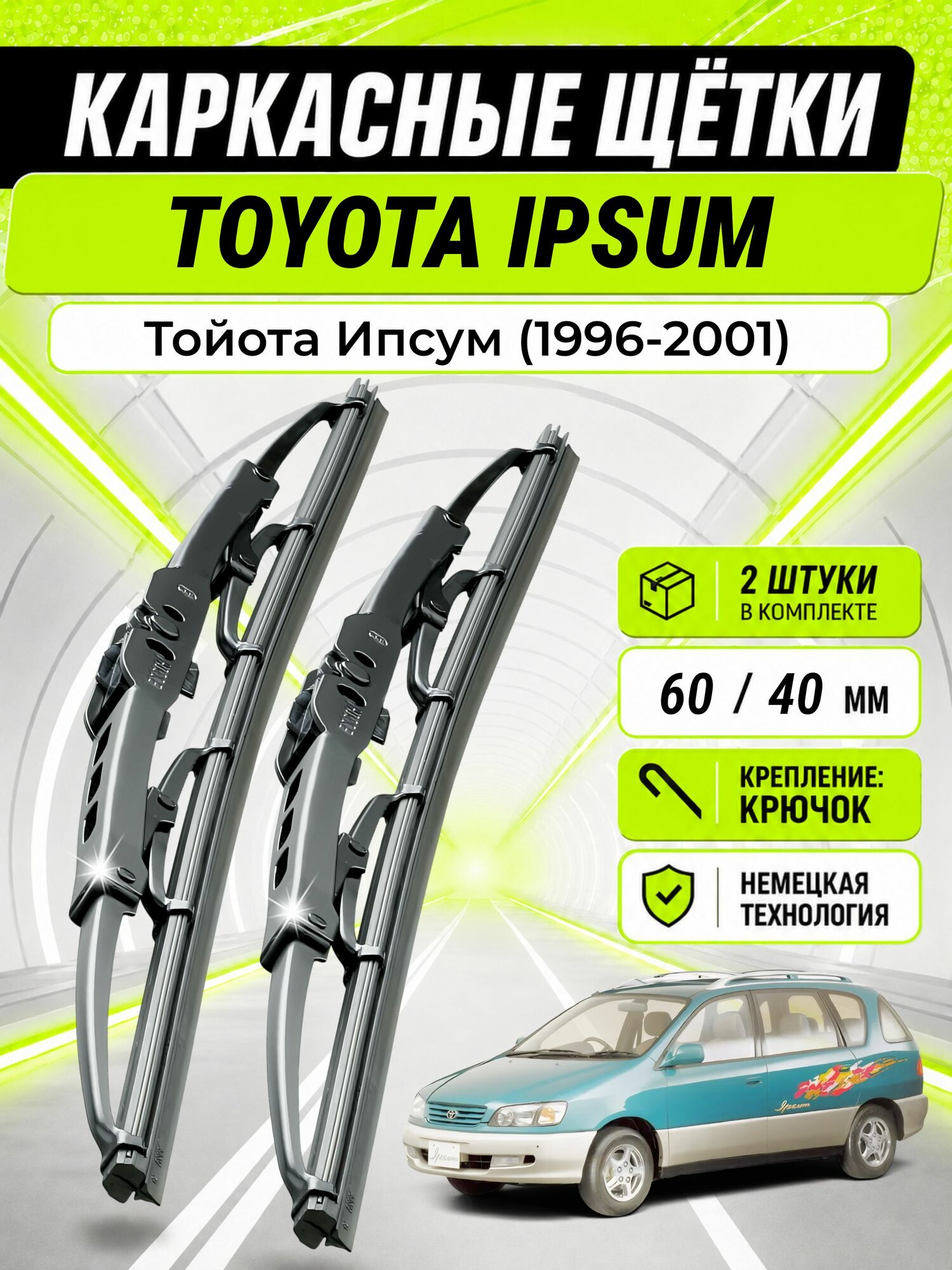 Дворники для Тойота Ипсум (1996-2001), щетки TOYOTA IPSUM