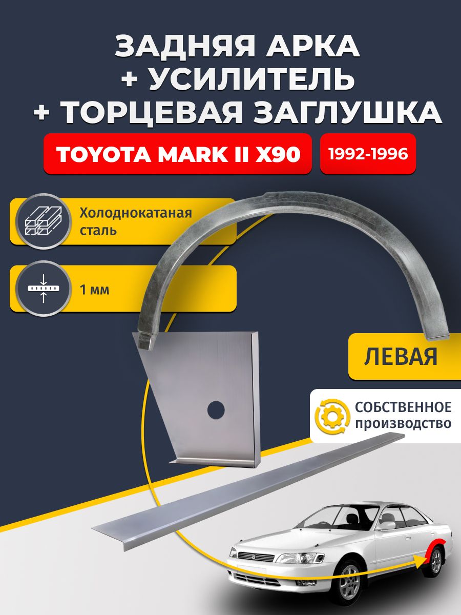 Левая ремонтная задняя арка (0,8 мм) + торцевая заглушка (1 мм) + усилитель (1 мм) на Toyota Mark 2 X90 1992-1996 седан (Марк Х90, Mark 2). Холоднокатаная сталь