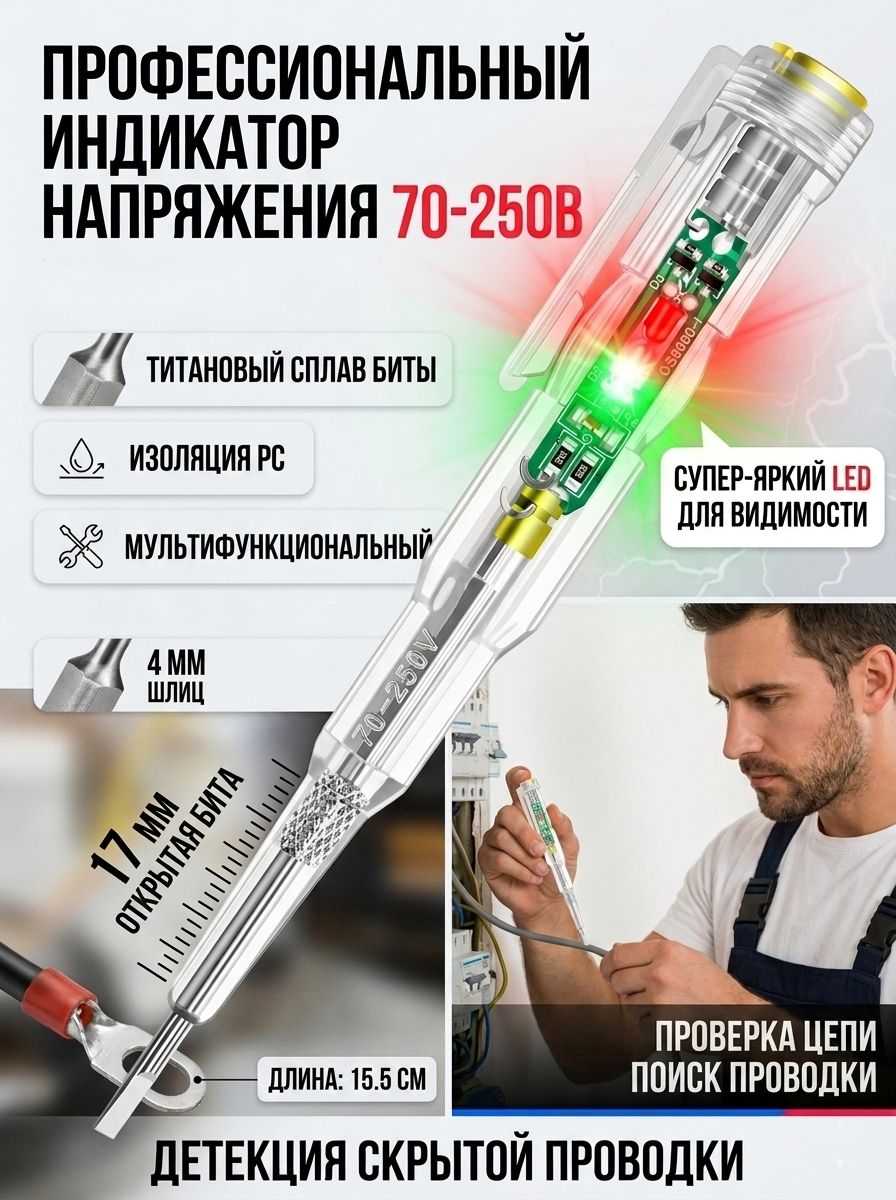 Отвертка Тестер напряжения,70-250 В, Светодиодная подсказка