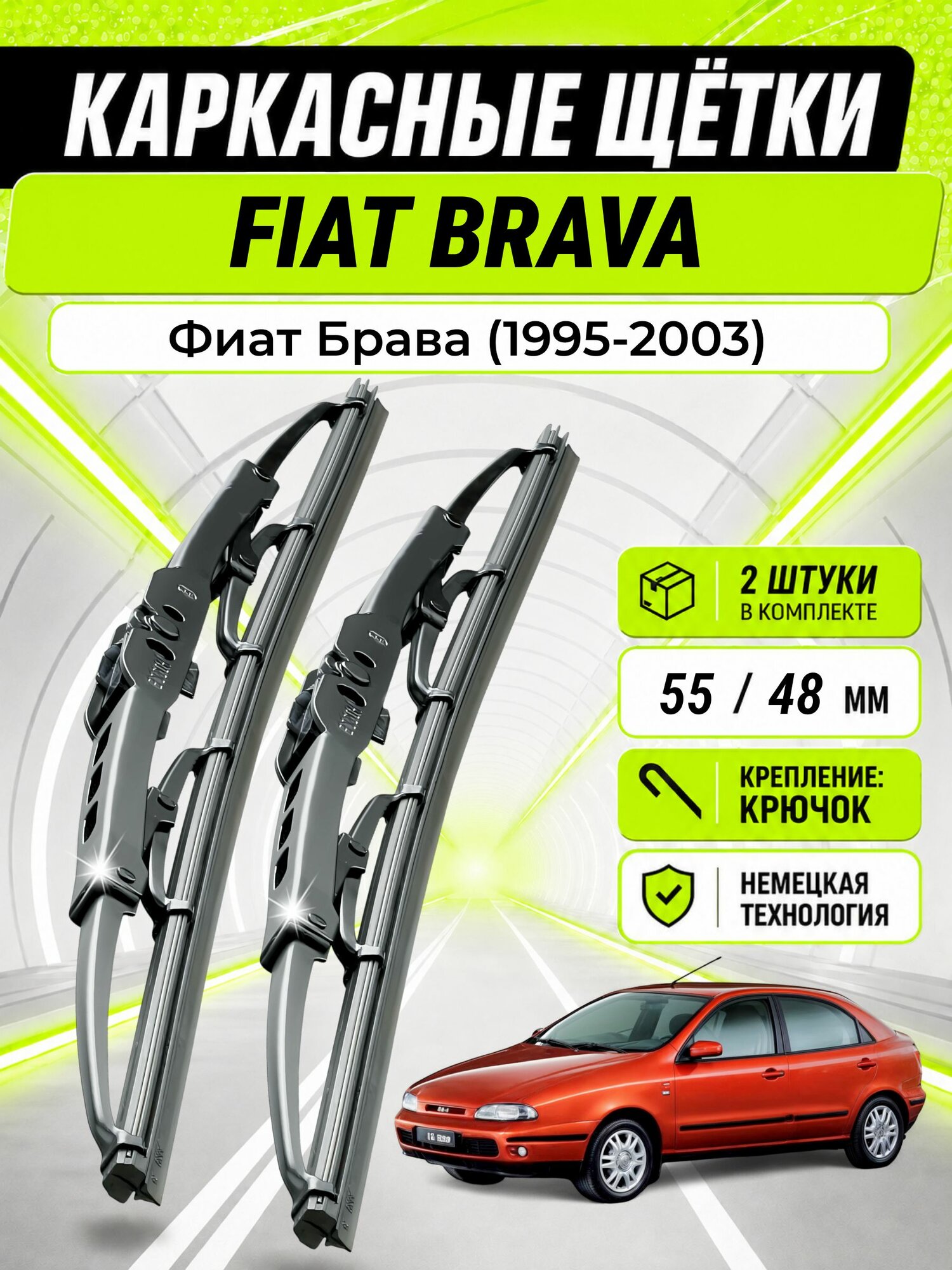 Дворники для Фиат Брава (1995-2003), щетки FIAT BRAVA