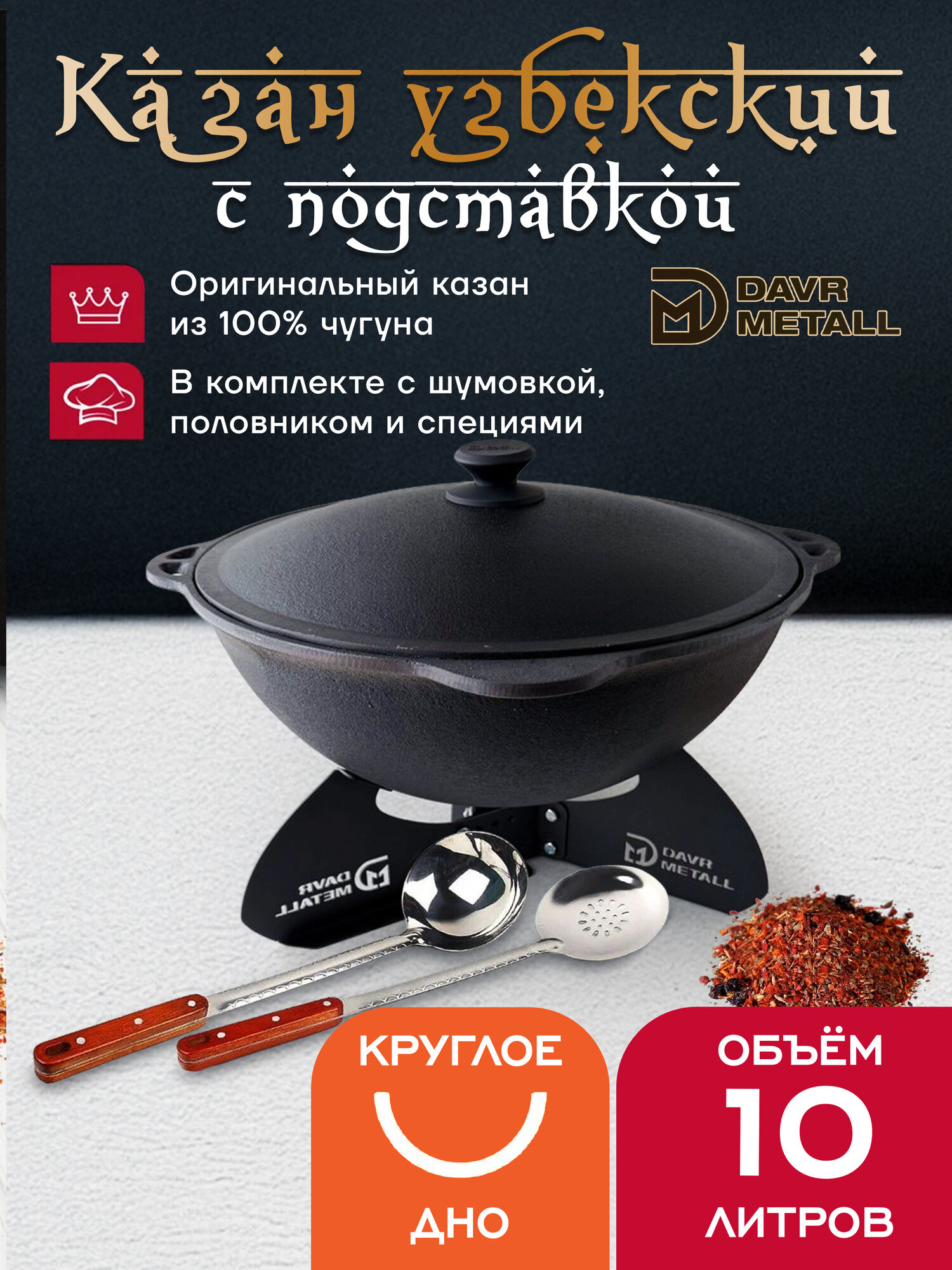 Казан с подставкой 10 л (круглое дно) чугунный узбекский с крышкой с шумовкой, половником и специями