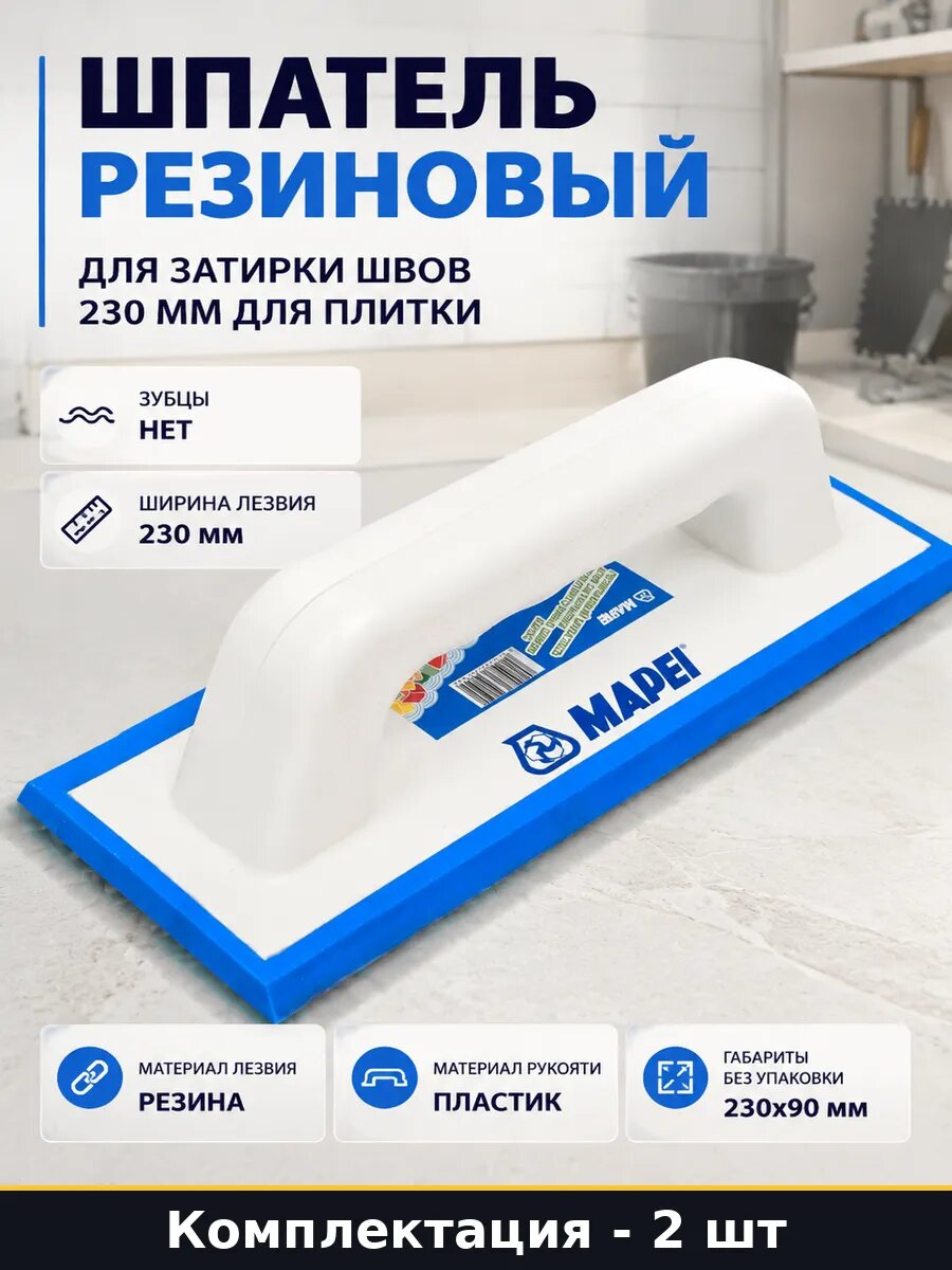 Шпатель для цементной затирки 230 мм резиновый 2 шт комплект