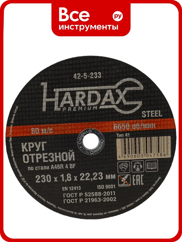 Круг отрезной по металлу Hardax A46R 4 BF, 230х1,8х22,23мм 42-5-233