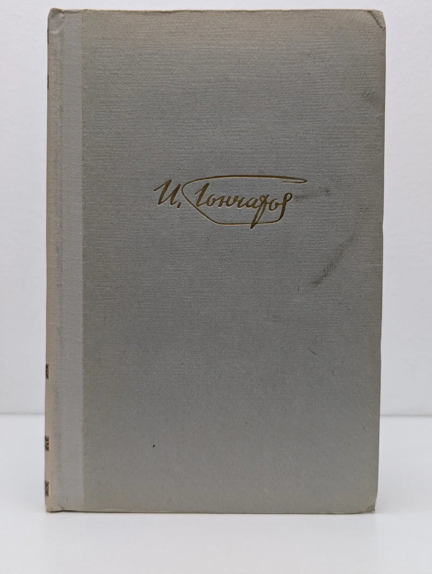 И. Гончаров. Сочинения в 4 томах. Том 3 Гончаров Иван Александрович 1959