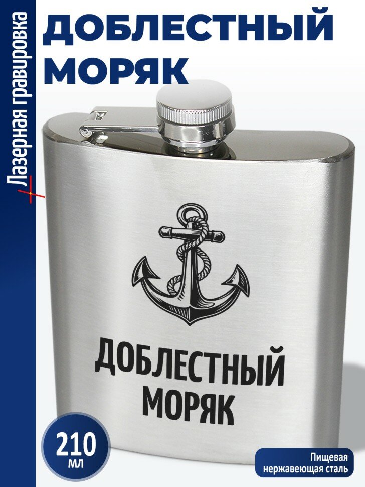 Фляжка "Доблестный моряк" (210 мл)