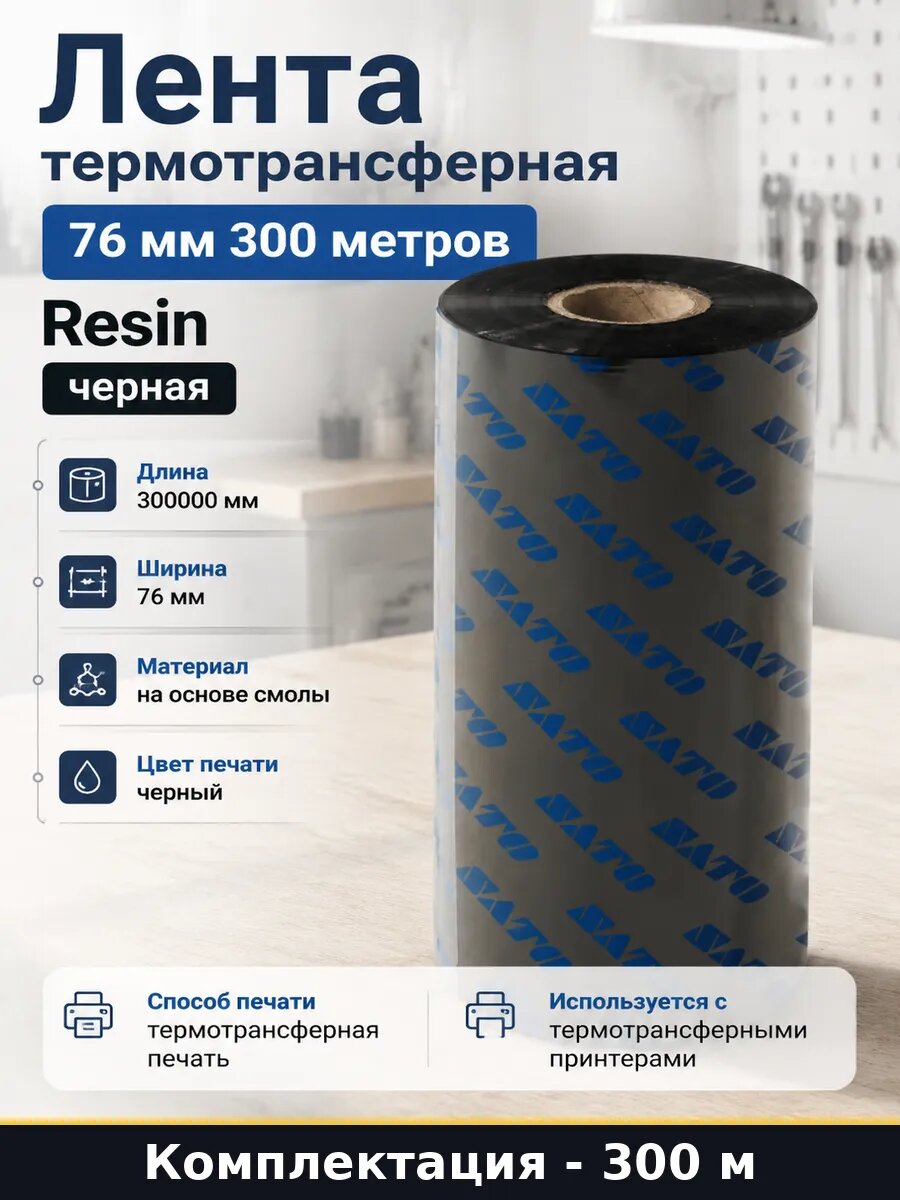 Лента термотрансферная 76 мм 300 метров Resin черная