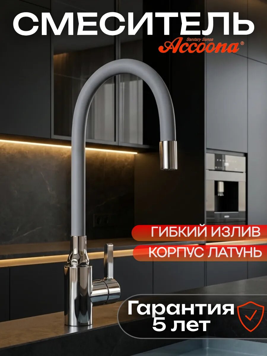 Смеситель с гибким изливом Accoona