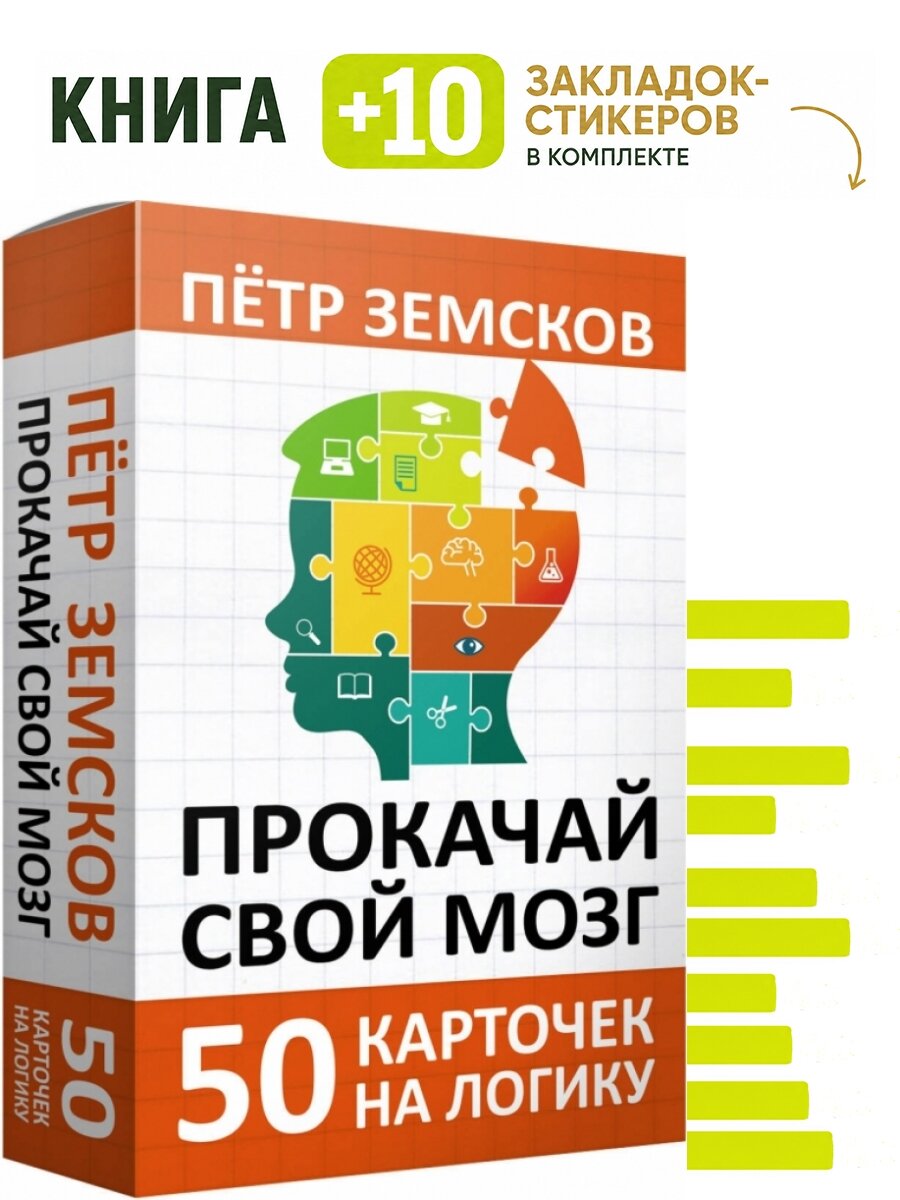 Прокачай свой мозг. 50 карточек на логику от Петра Земскова. Комплект: книга + 10 закладок-стикеров