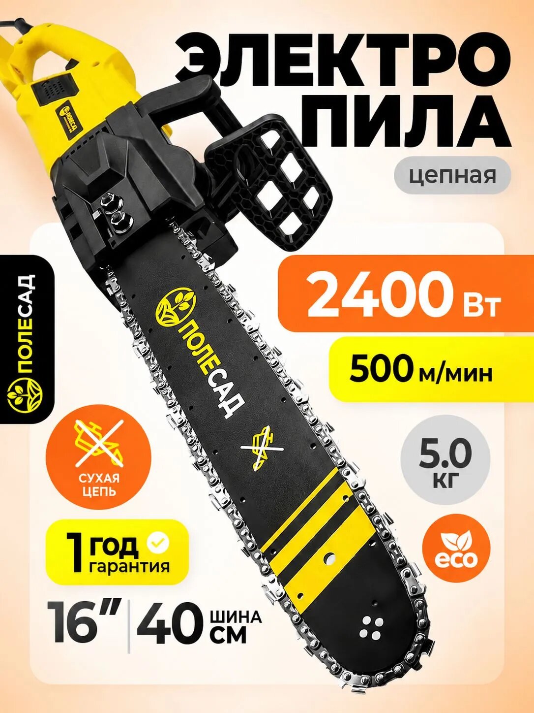 Пила цепная "Полесад" ЦП-2400, сухая цепь, 40см, для работы в помещении и на улице