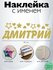 Наклейка с именем Дмитрий, Дима