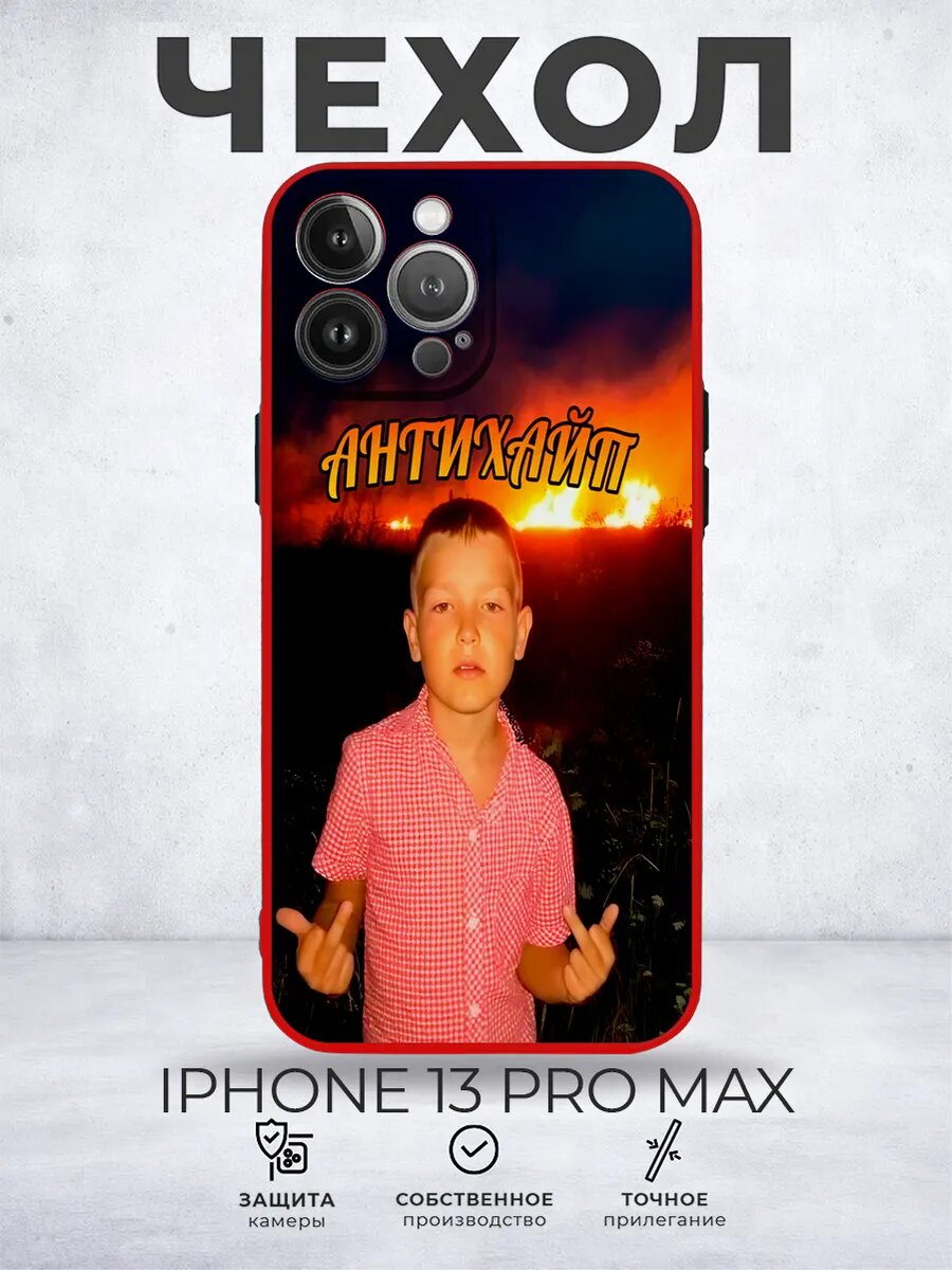 Чехол матовый на iPhone 13 Pro Max Хайп