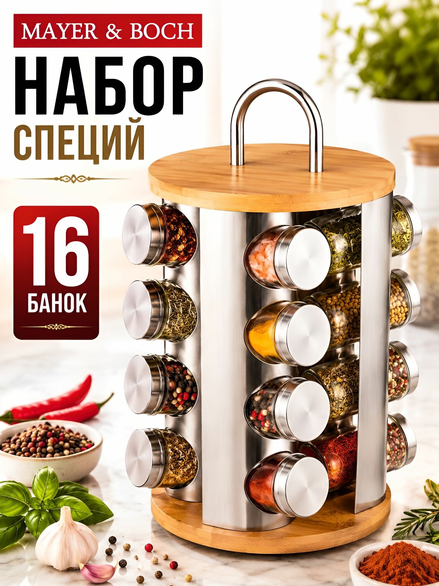 Набор баночек для специй и приправ на подставке, органайзер Mayer&Boch