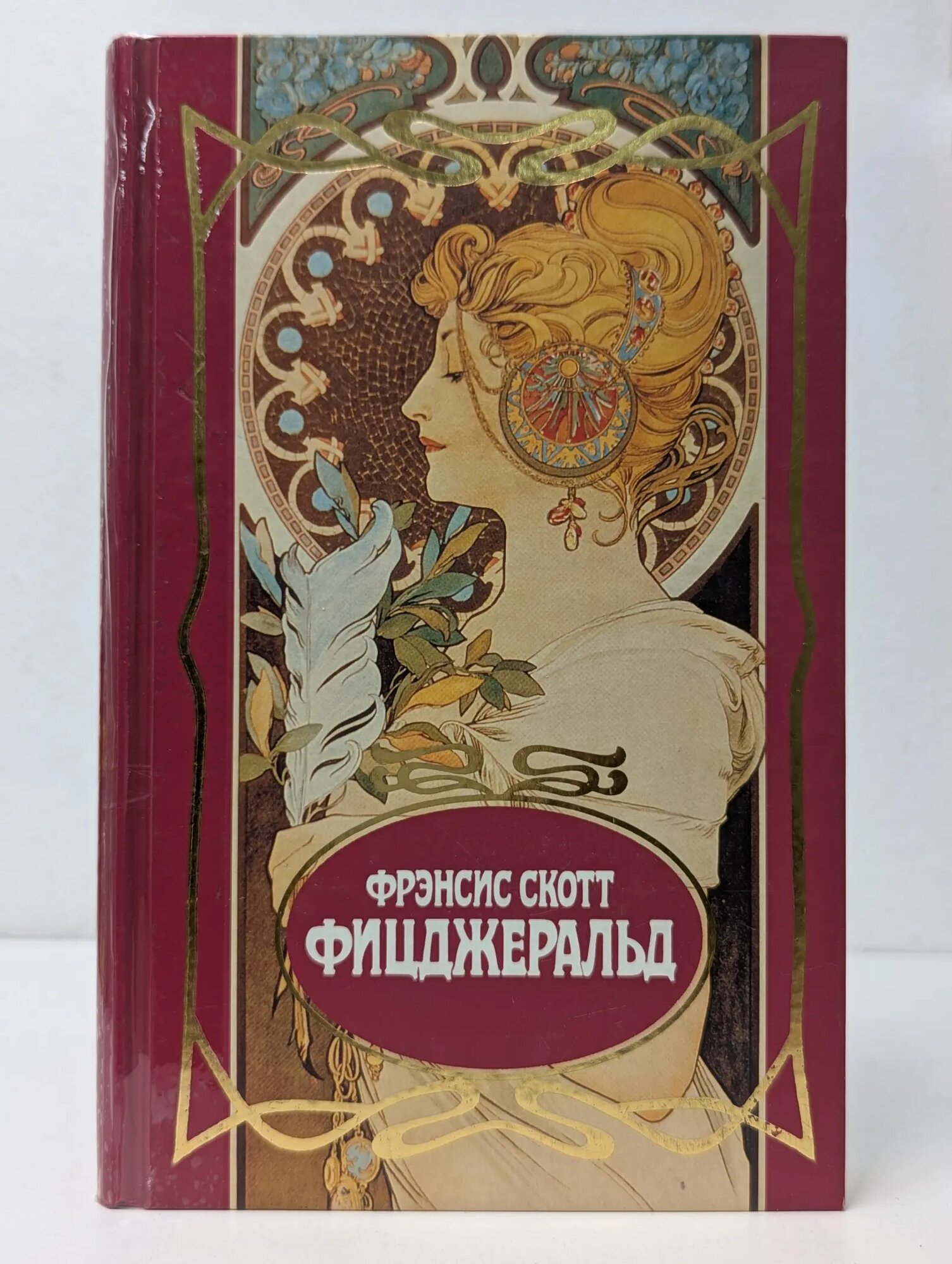 Фрэнсис Скотт Фицджеральд. Собрание сочинений в 3 томах. Том 1 Фицджеральд Фрэнсис Скотт 1996