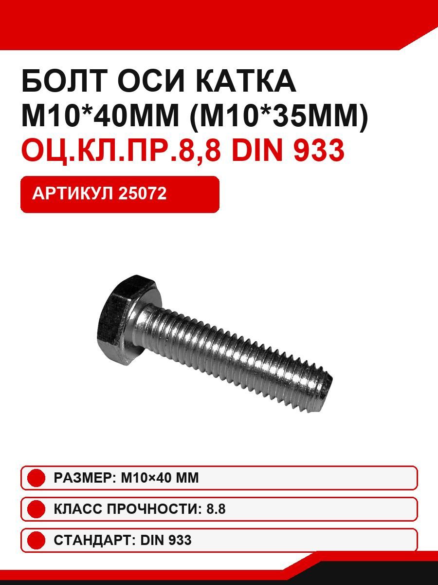 Болт оси катка М10*40мм (М10*35мм) оц. кл. пр.8,8 ДИН 933