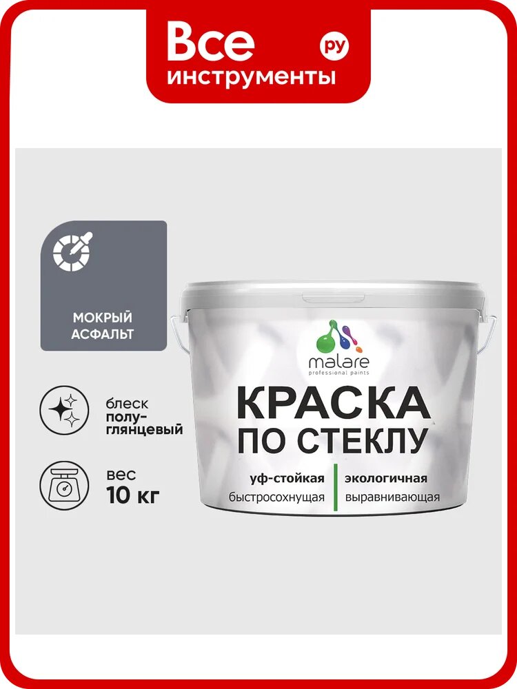 Краска MALARE по стеклу и керамике, для декора и творчества, акриловая без запаха, полуглянцевая, мокрый асфальт, 10 кг КСТКЛМОАПГ1000