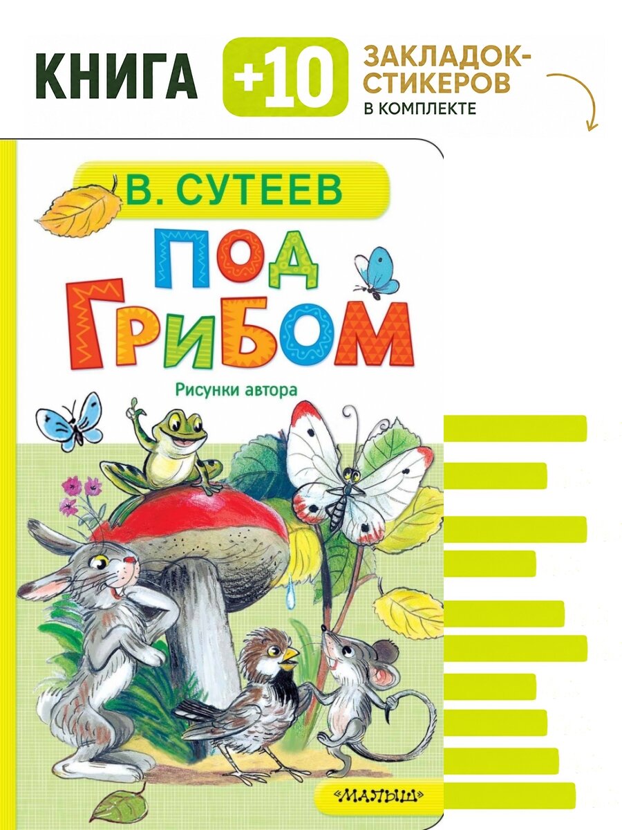 Под грибом. Комплект: книга + 10 закладок-стикеров