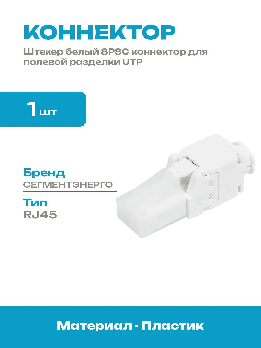 Компьютерный коннектор UTP 8P8C разъем для сети 5e белый