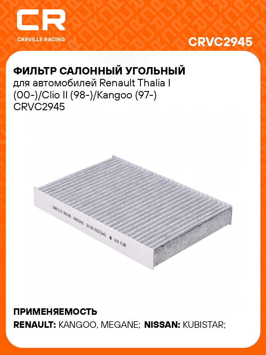 Фильтр салонный угольный для автомобилей Renault Thalia I (00-)/Clio II (98-)/Kangoo (97-) CRVC2945 Carville Racing
