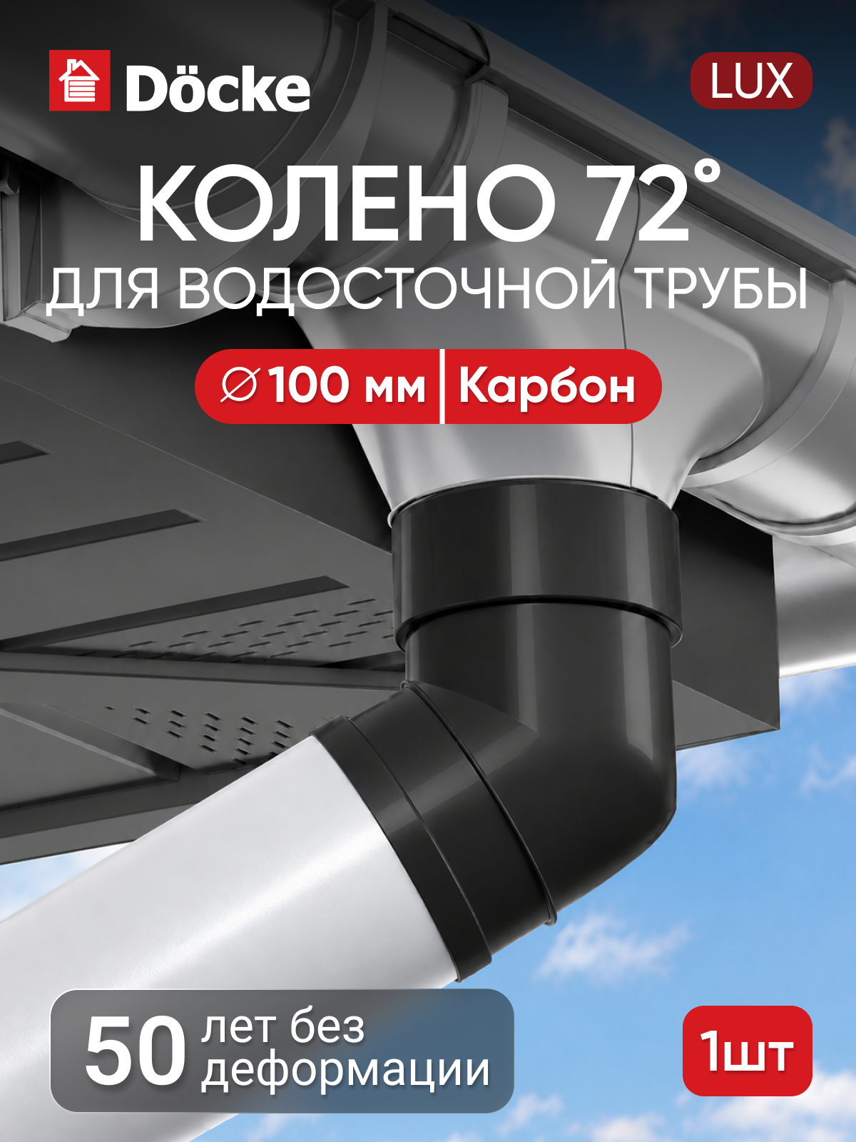 Колено для водостока Docke Lux / люкс 72°, 100мм, Карбон (RR-33)