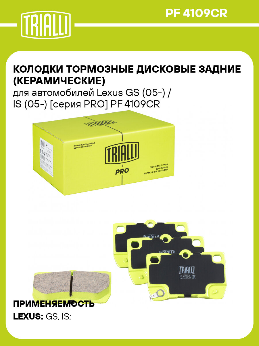Колодки тормозные дисковые задние (керамические) для автомобилей Lexus GS (05-) / IS (05-) [серия PRO] PF 4109CR TRIALLI