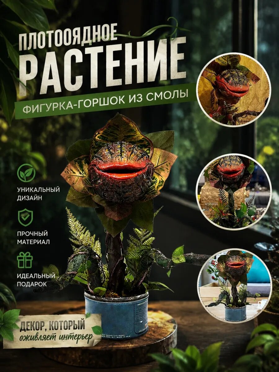 Садовая статуэтка-хищное растение, декор для цветочного горш