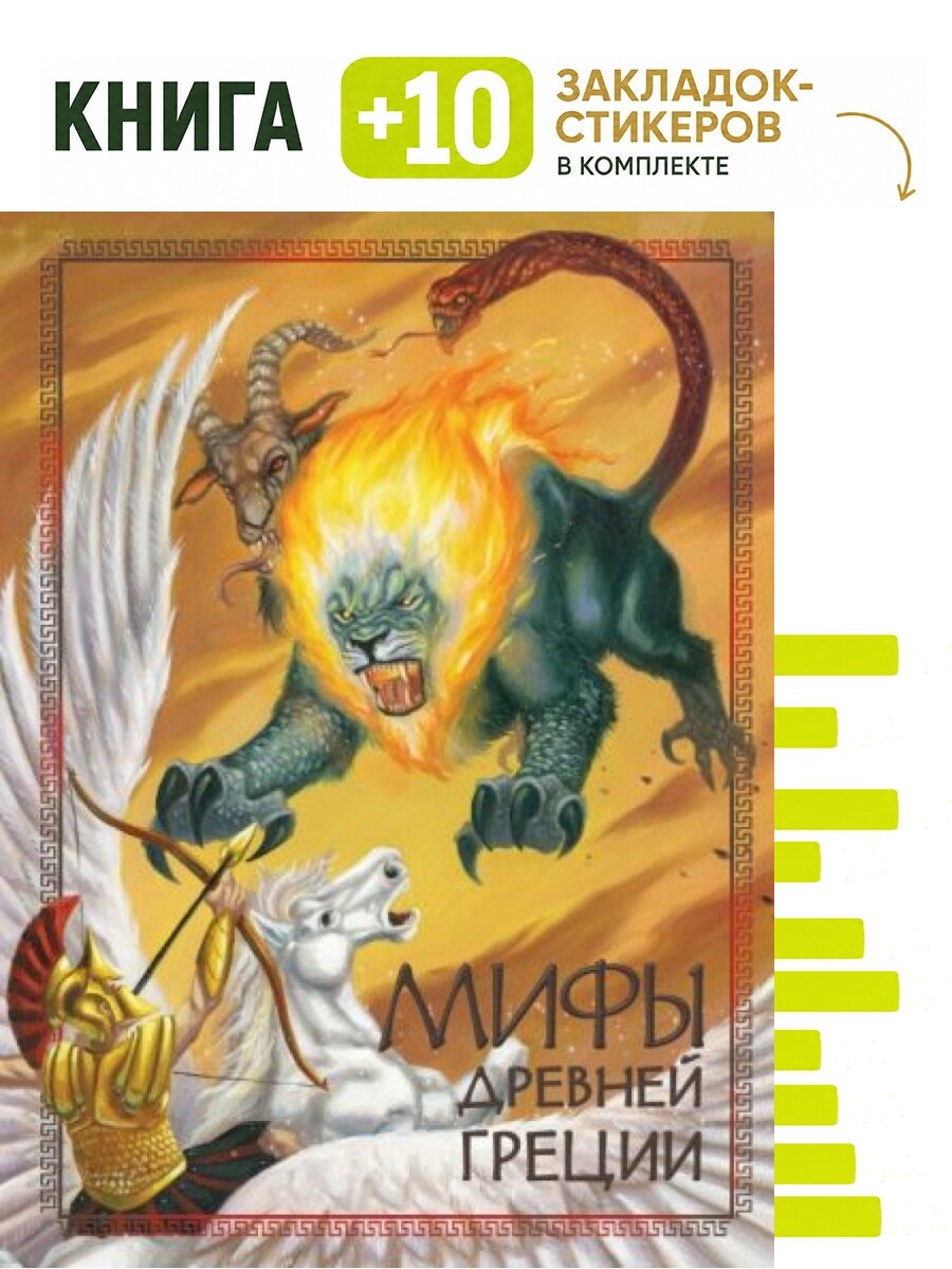 Мифы древней Греции. Комплект: книга + 10 закладок-стикеров