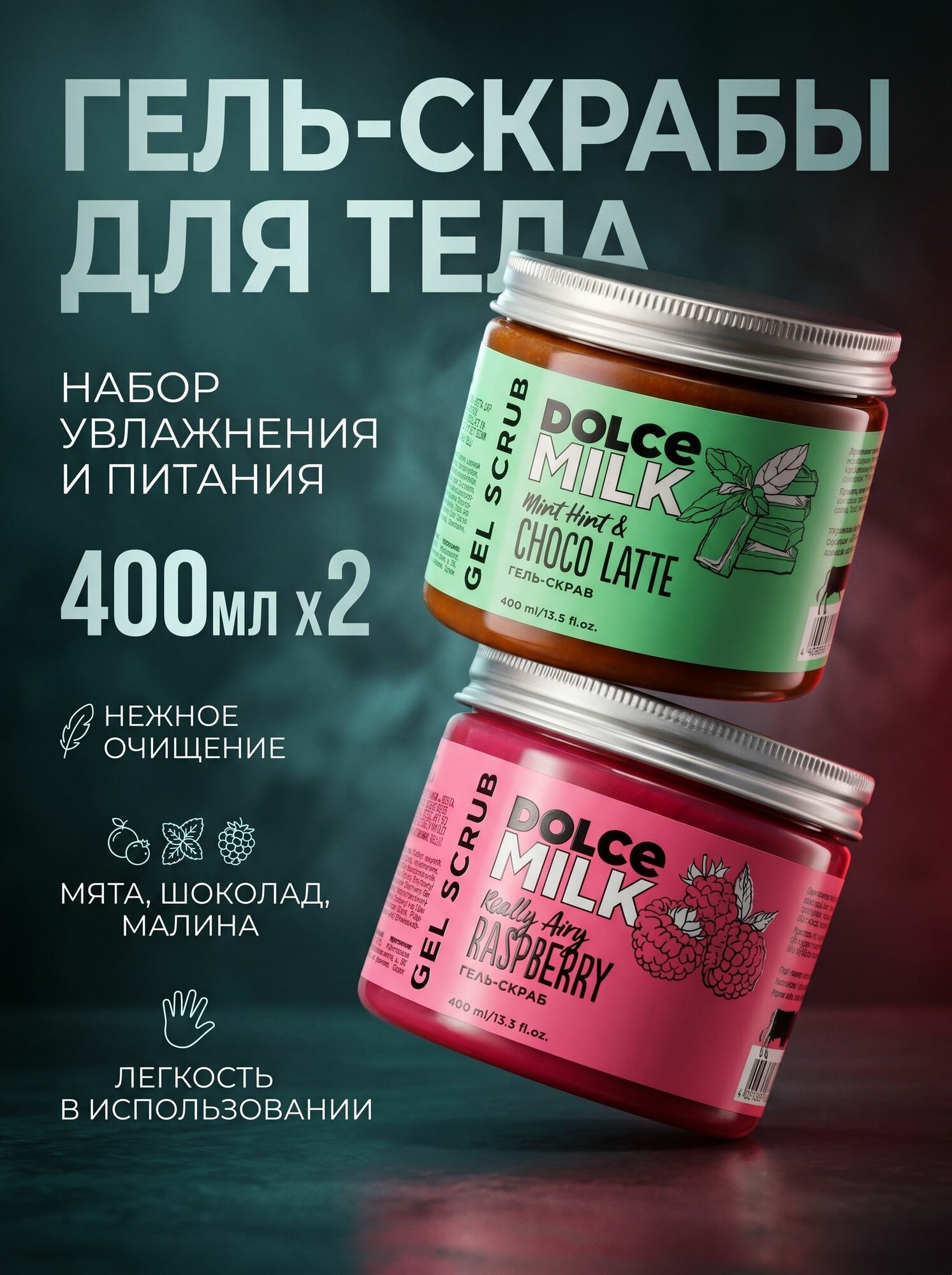 DOLCE MILK Гель-скраб для душа Мята-шоко-латте и малина 800 мл