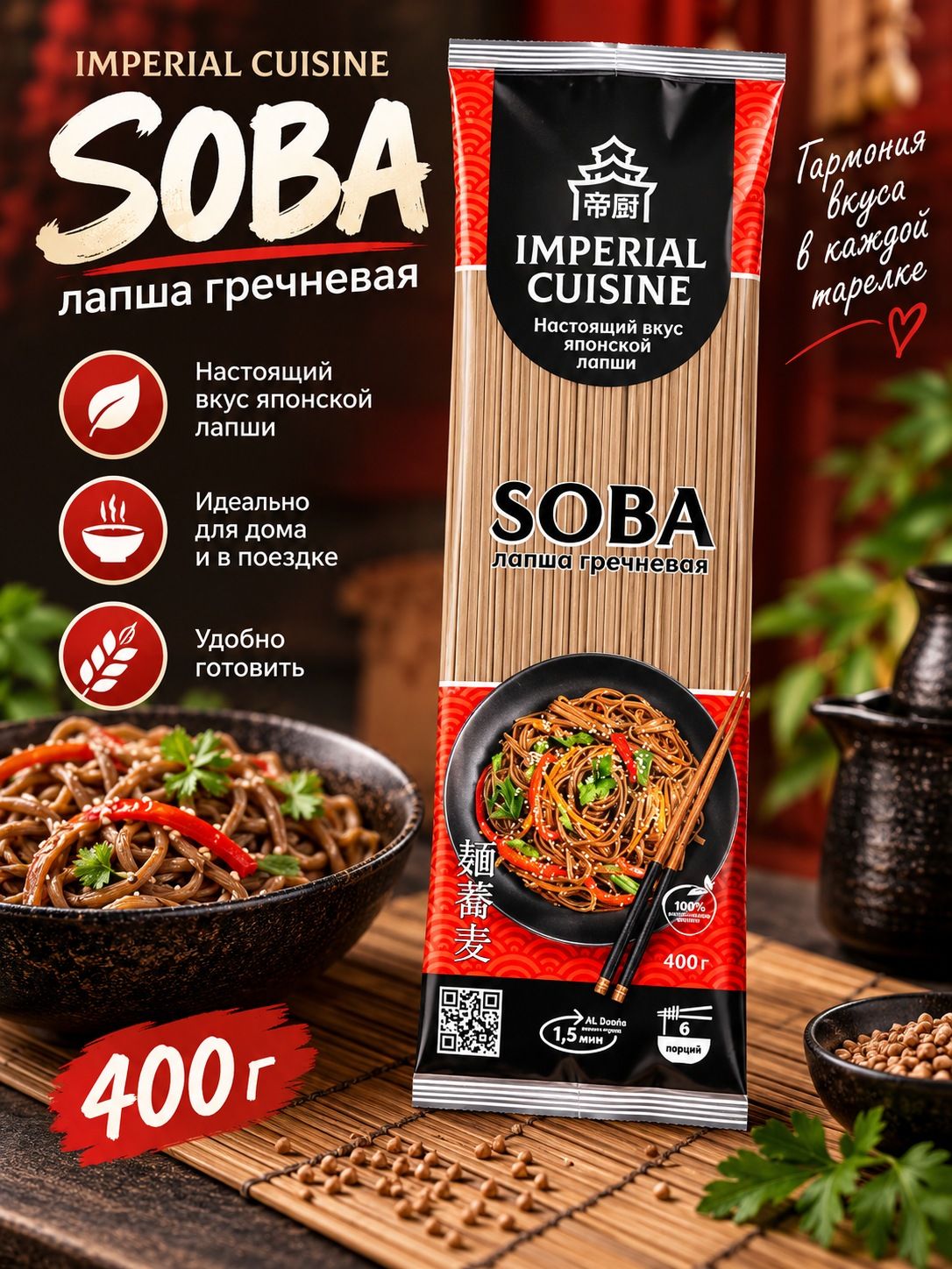 Лапша гречневая 1шт по 400г Imperial Cuisine Soba для приготовления