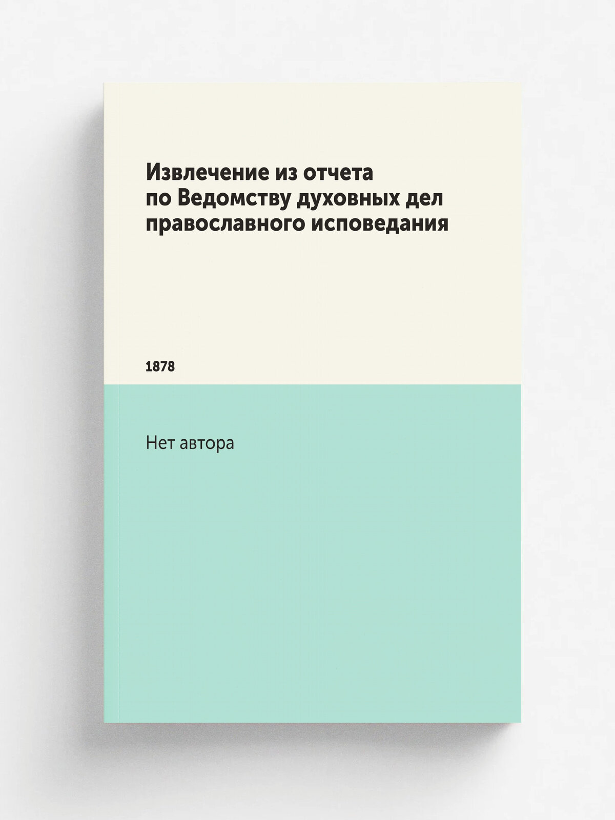 Извлечение из отчета по Ведомству духовных дел православного исповедания. 1878
