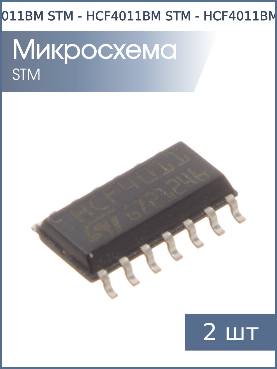 Микросхема HCF4011BM (ЛА7) SO14 STM