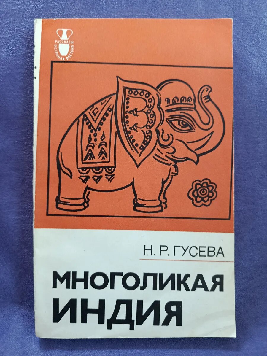 Многоликая Индия. Н. Р. Гусева