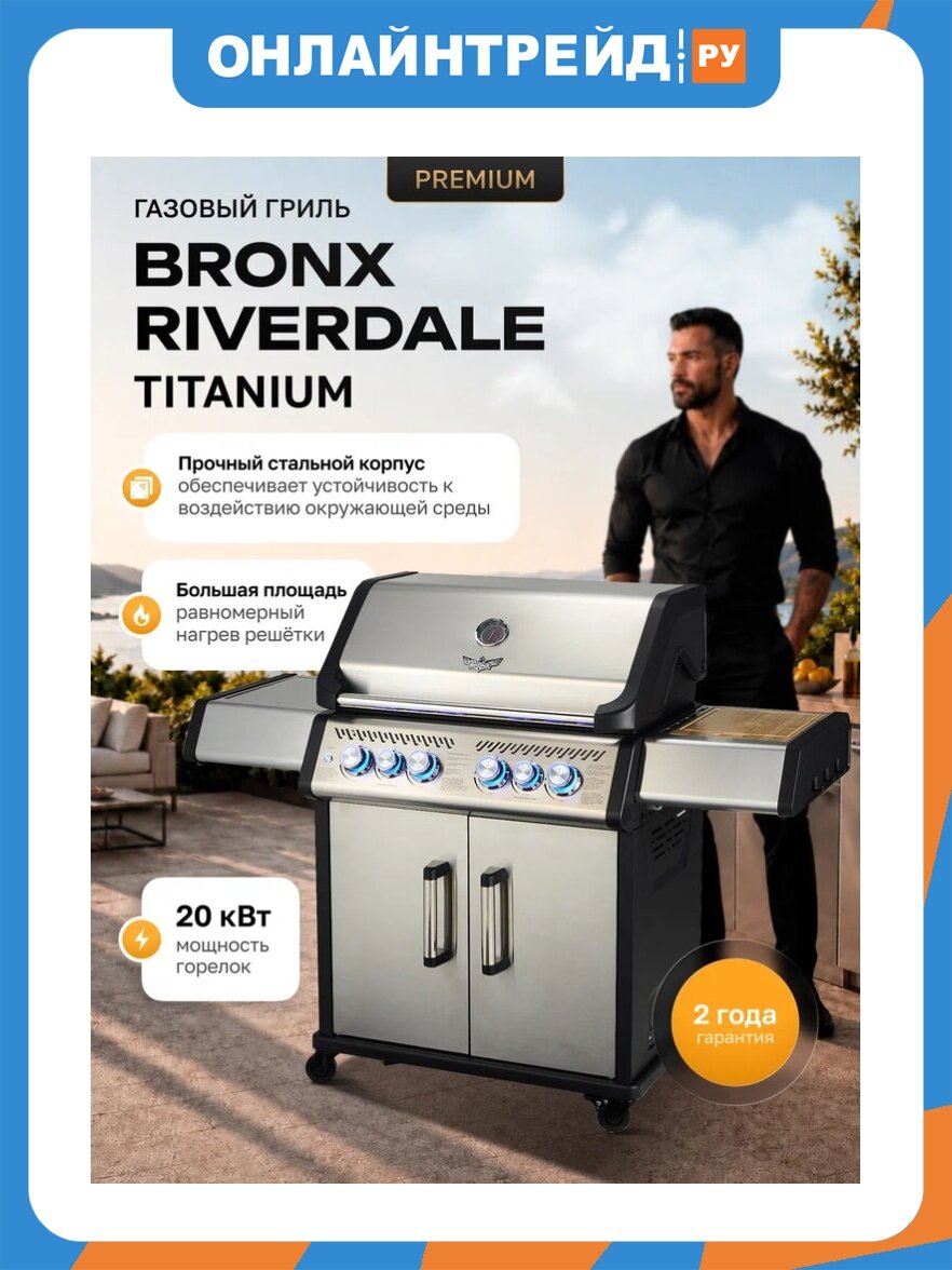 Гриль газовый Bronx RIVERDALE TITANIUM