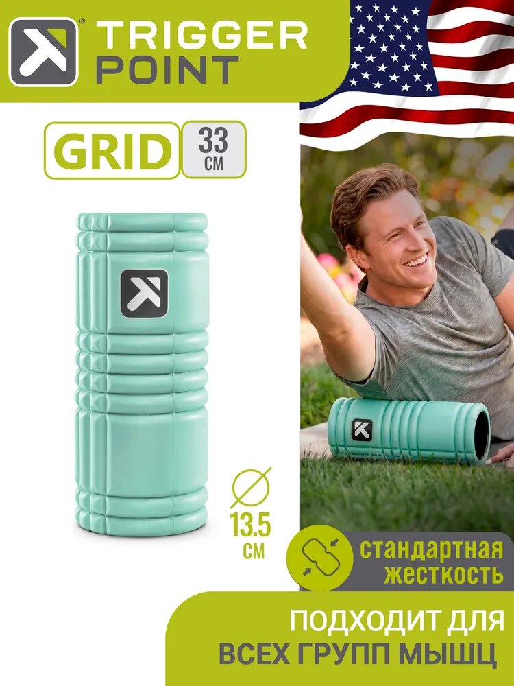 Ролик массажный Trigger Point GRID, 33 см, мятный
