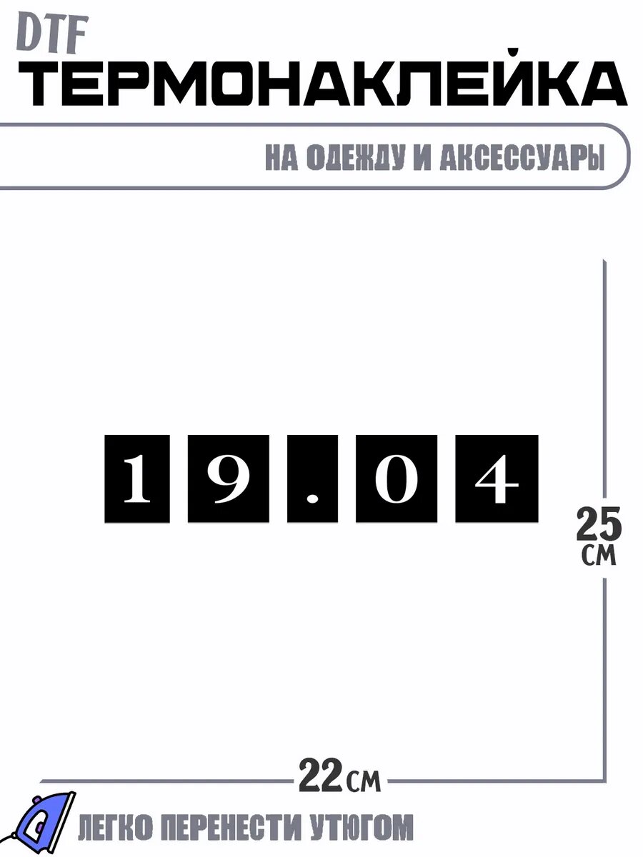 Термонаклейка с датой 19.04