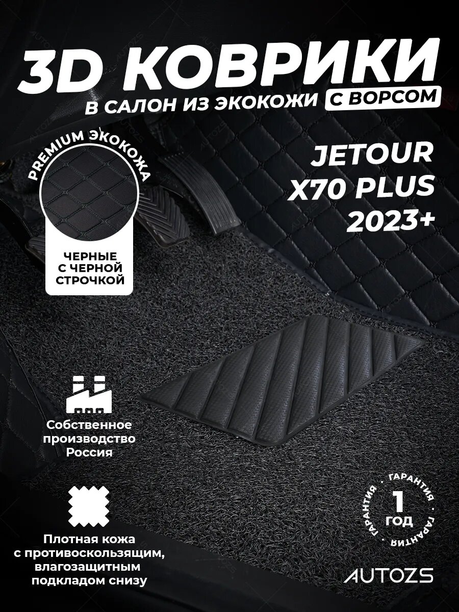 Кксв черный для JETOUR X70 PLUS (2023+) ч/черн + лекало