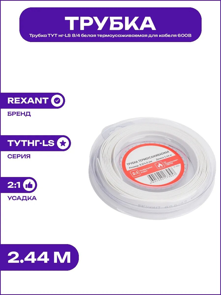 Трубка термоусадочная белая 8/4 мм ТУТ нг-LS полиолефин 600В