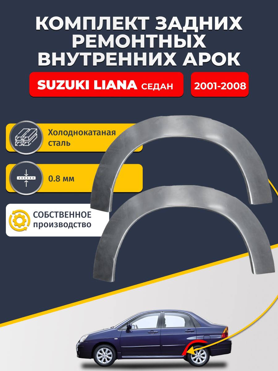 Комплект задних ремонтных внутренних арок для автомобиля Suzuki Liana 2001-2008 седан (Сузуки Лиана 1). Холоднокатаная сталь 0,8 мм.
