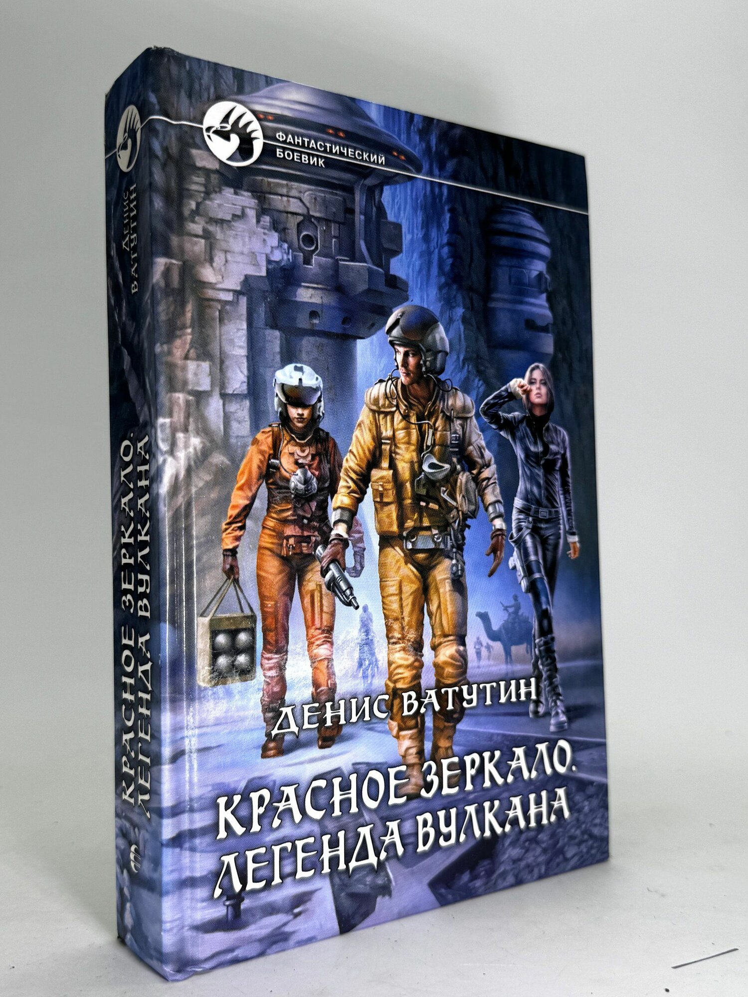 Книга «Красное зеркало. Легенда вулкана», Денис Ватутин, Твердый переплет
