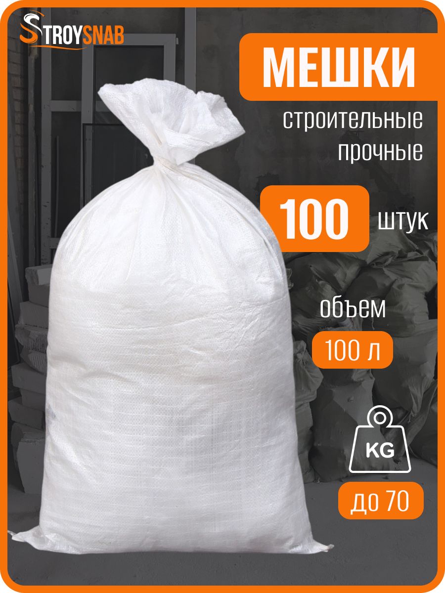 Мешки для строительного мусора прочные 100 штук 55х105см 100л