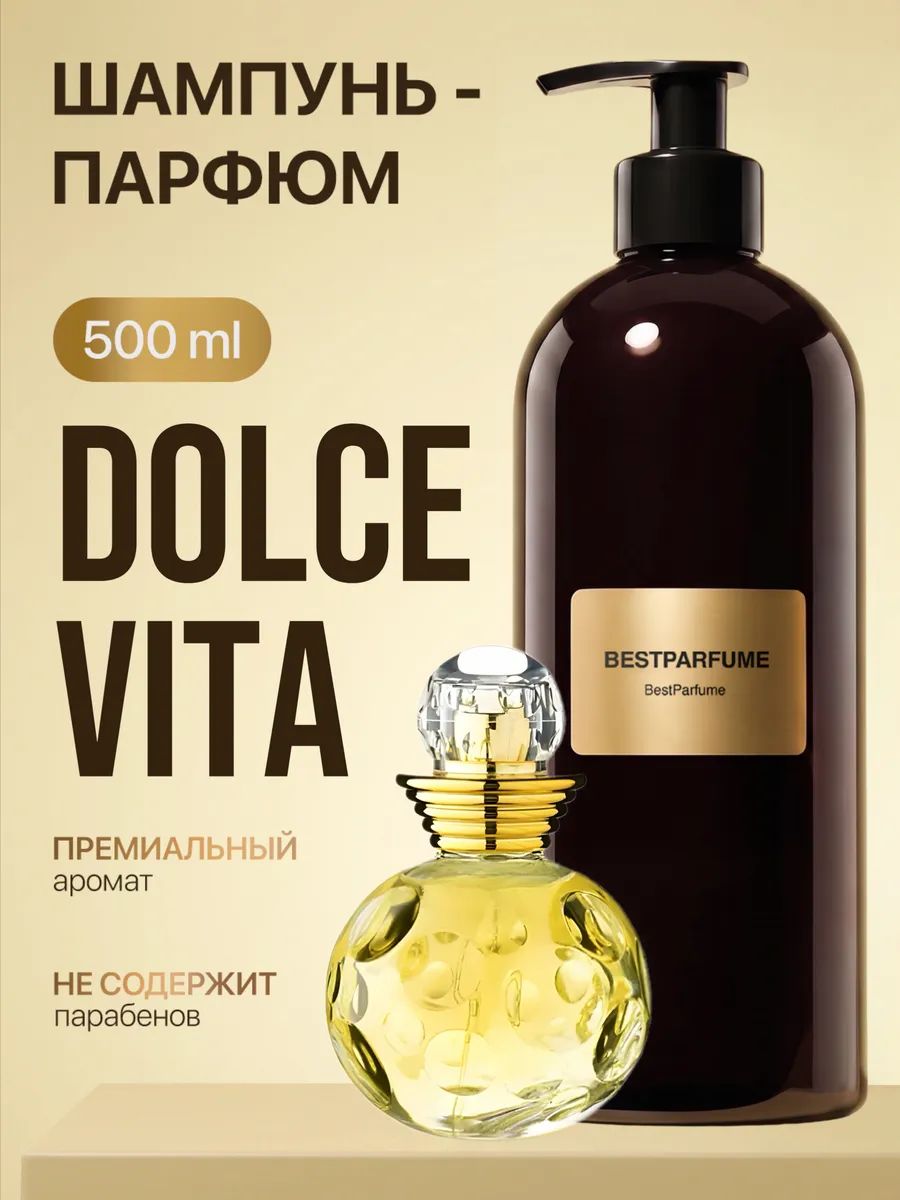 Шампунь для волос парфюмированный Dolce Vita Вита