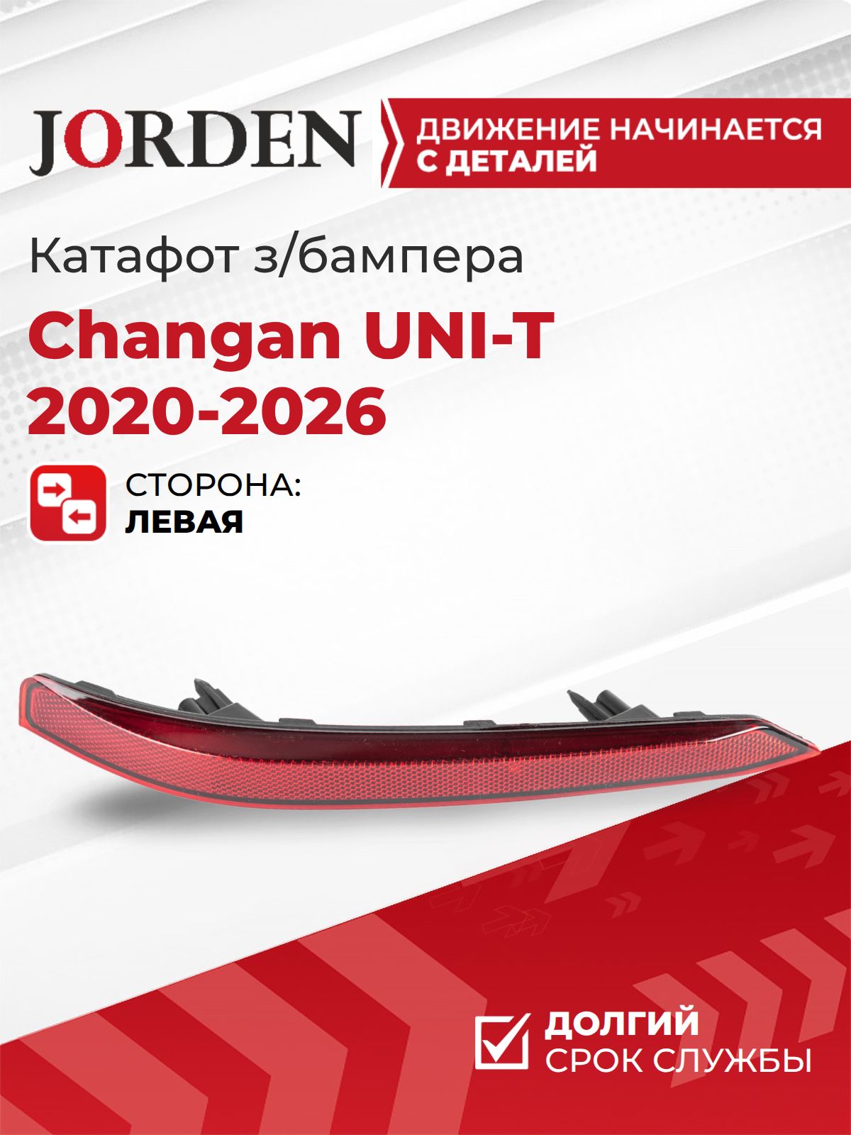 Катафот заднего бампера левый Чанган юни т Changan UNI-T 2020-2026, светоотражатель габаритный красный OEM S202F2805030800