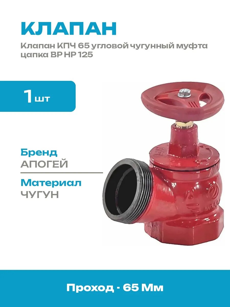 Вентиль пожарный КПЧ 65 муфта цапка чугунный 125 градусов
