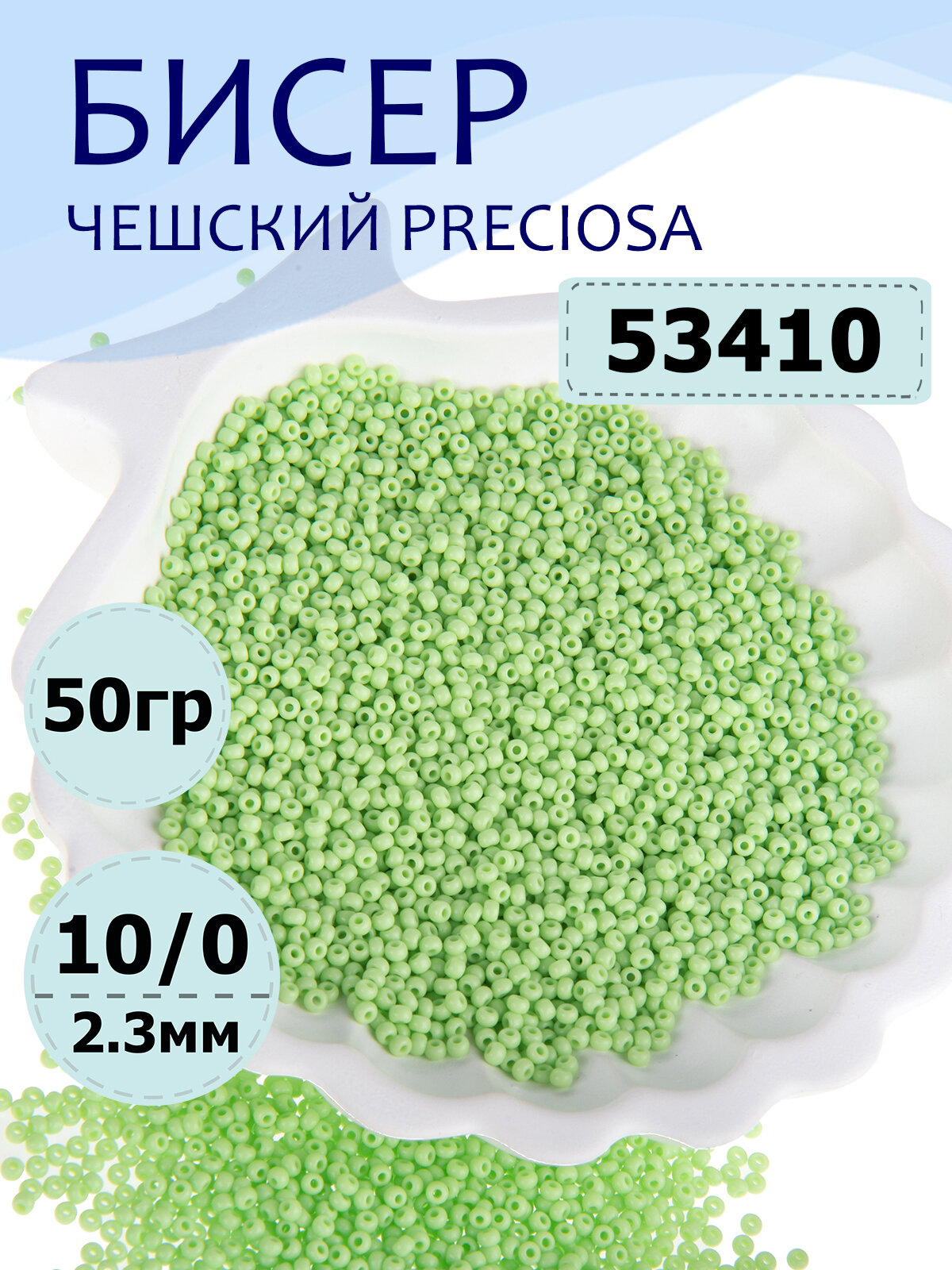 Бисер чешский Preciosa 10/0 цвет 53410 салатовый непрозрачный 50 г для рукоделия плетения вышивания